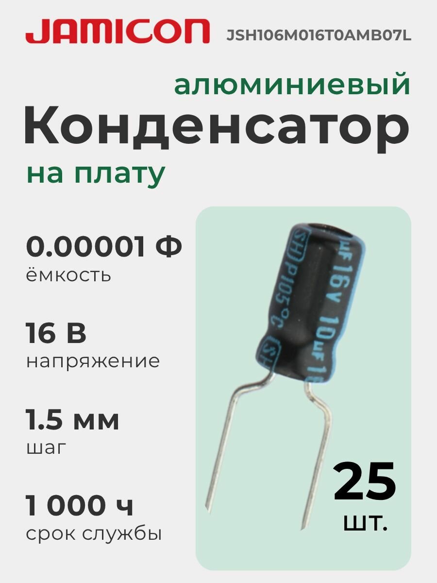 Конденсатор алюминиевый (25 шт.) на печатную плату, 0.00001 Ф, 16 В, шаг 1.5 мм, JAMICON JSH106M016T0AMB07L