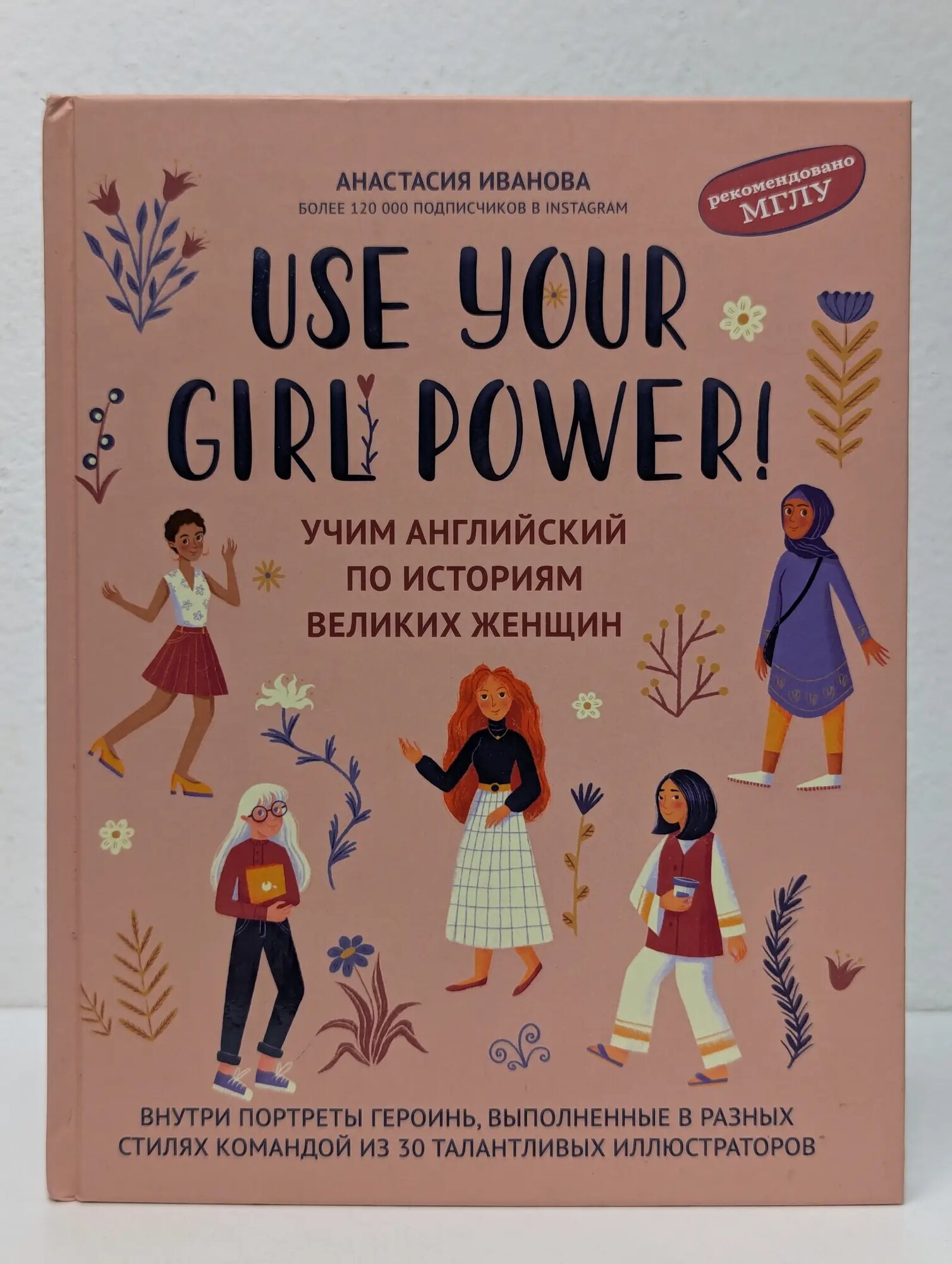 Use your English. Use your Girl Power! Учим английский по историям великих женщин Иванова Анастасия Евгениевна 2023