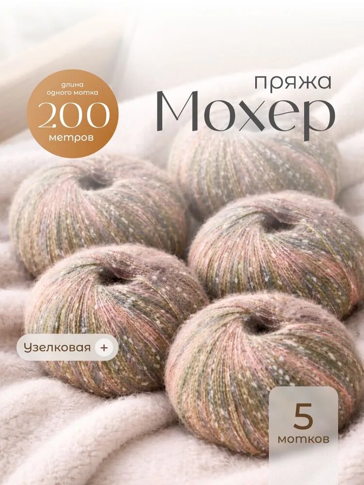 Мохер узелковый пряжа JewelryMeverly, 5 мотков