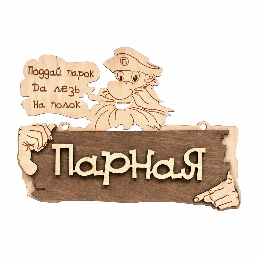 Табличка Парная. Поддай парок, да лезь на полок, Банные штучки, размер 22х16,5 см, береза