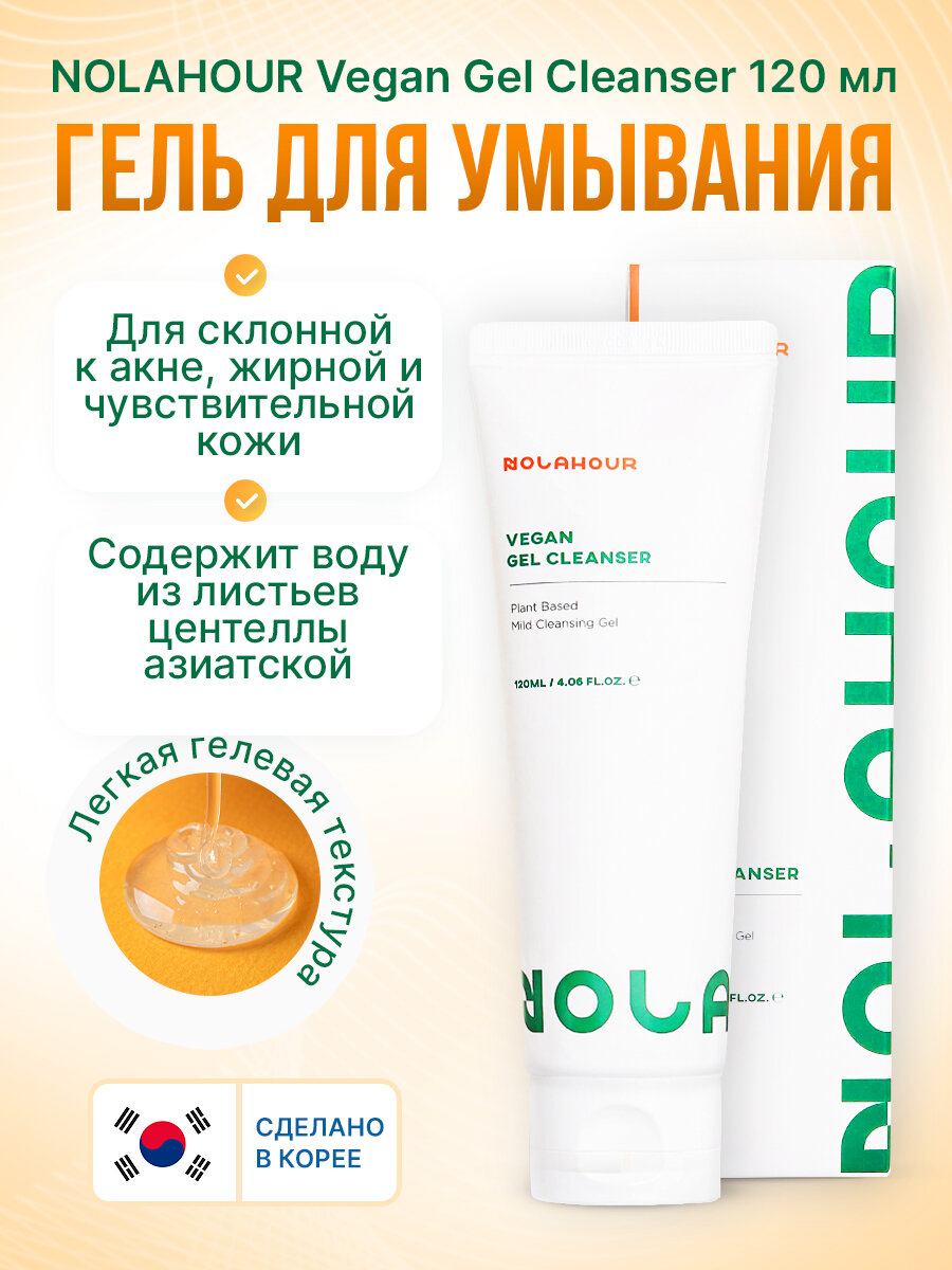 Гель для умывания NOLAHOUR Vegan Gel Cleanser 120 мл