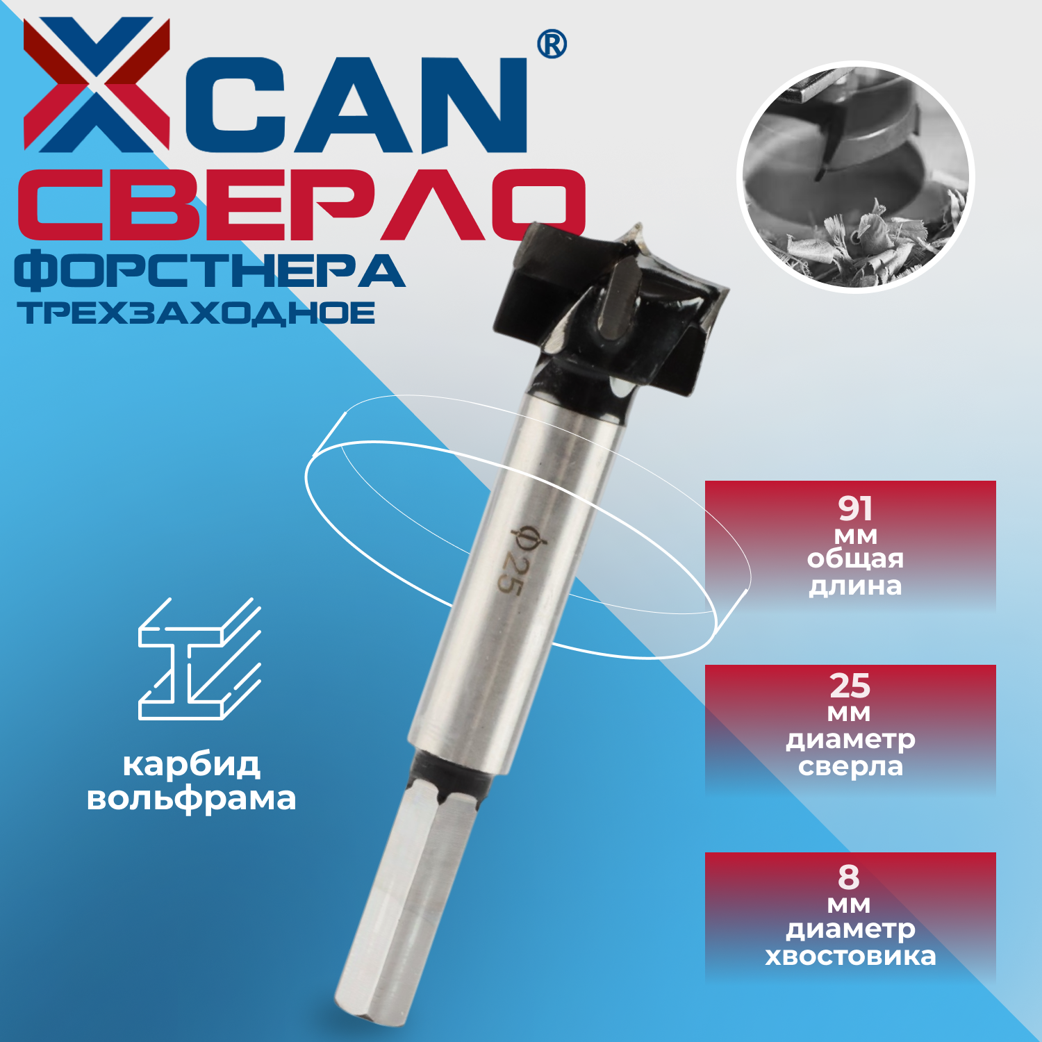 Сверло Форстнера XCAN трехзаходное, по дереву, D25мм