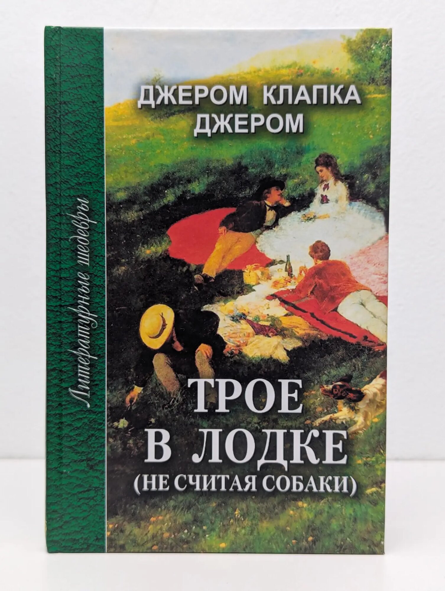 Литератуные шедевры. Трое в лодке, не считая собаки Джером Клапка Джером 2009