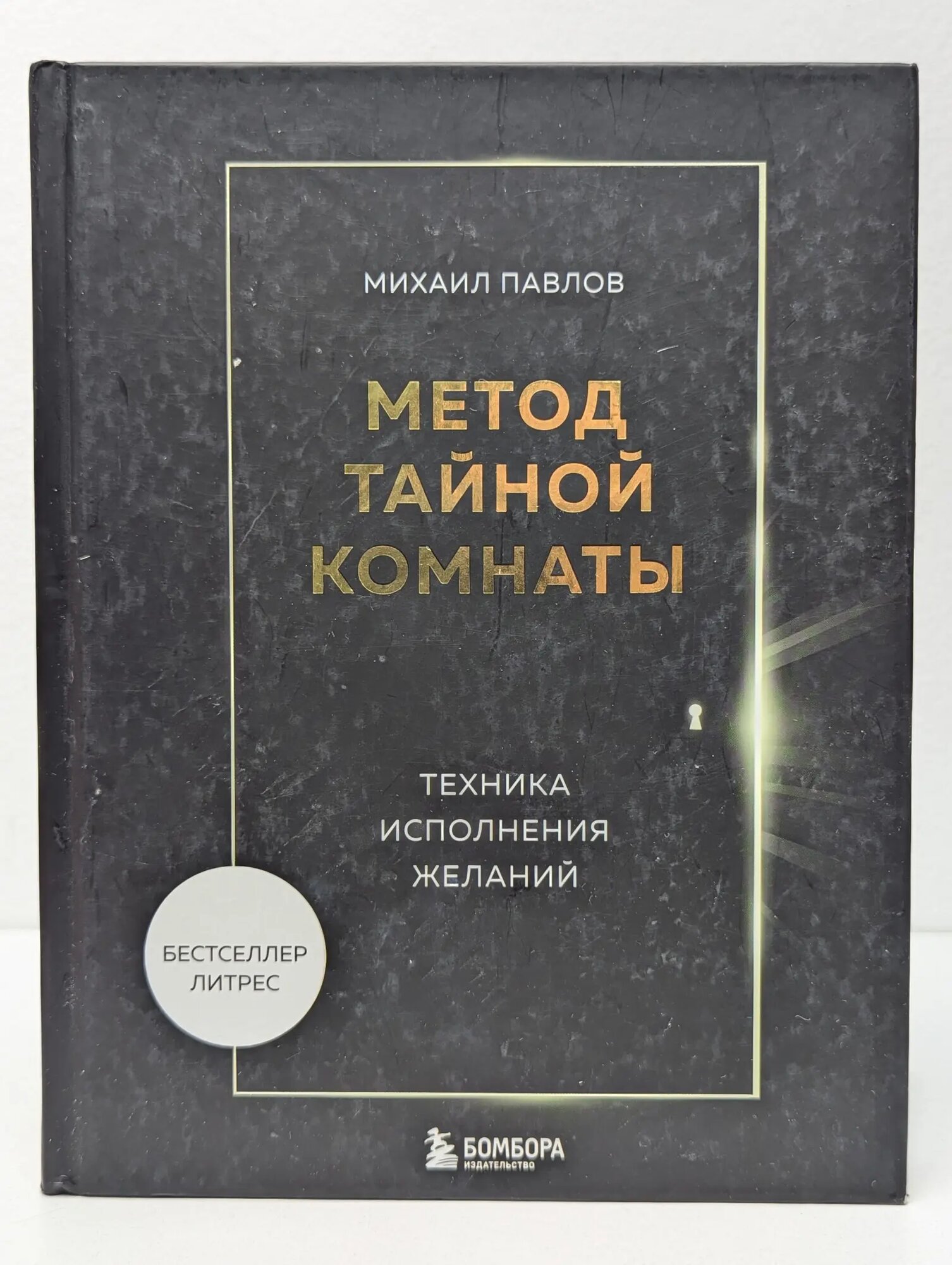 Метод Тайной Комнаты. Техника исполнения желаний Павлов Михаил Геннадьевич 2021