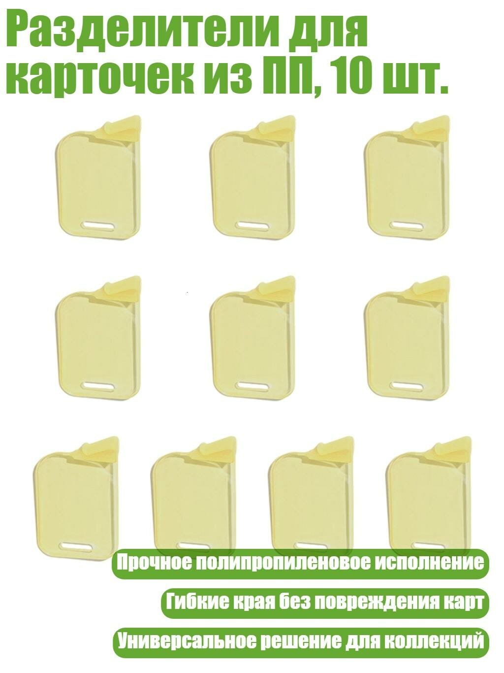 Разделители для карточек из ПП, 10 шт, Желтый