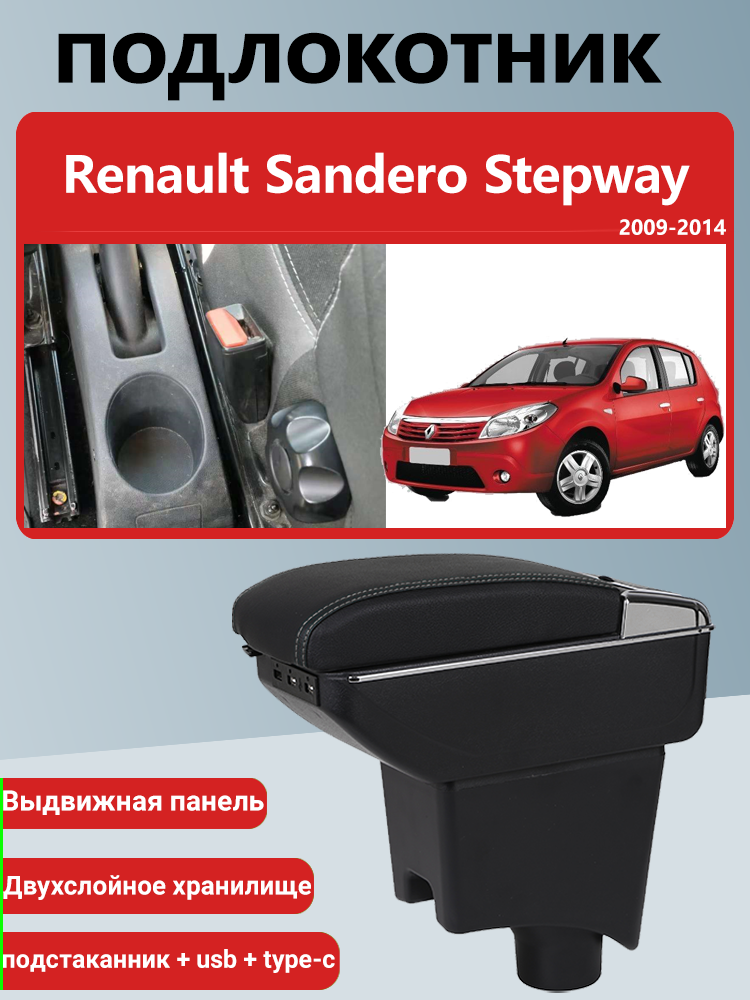 Подлокотник-Ящик, для Renault Sandero Stepway (2009-2014), ABS-пластик, эко-Кожа, USB-Разъем, Черный