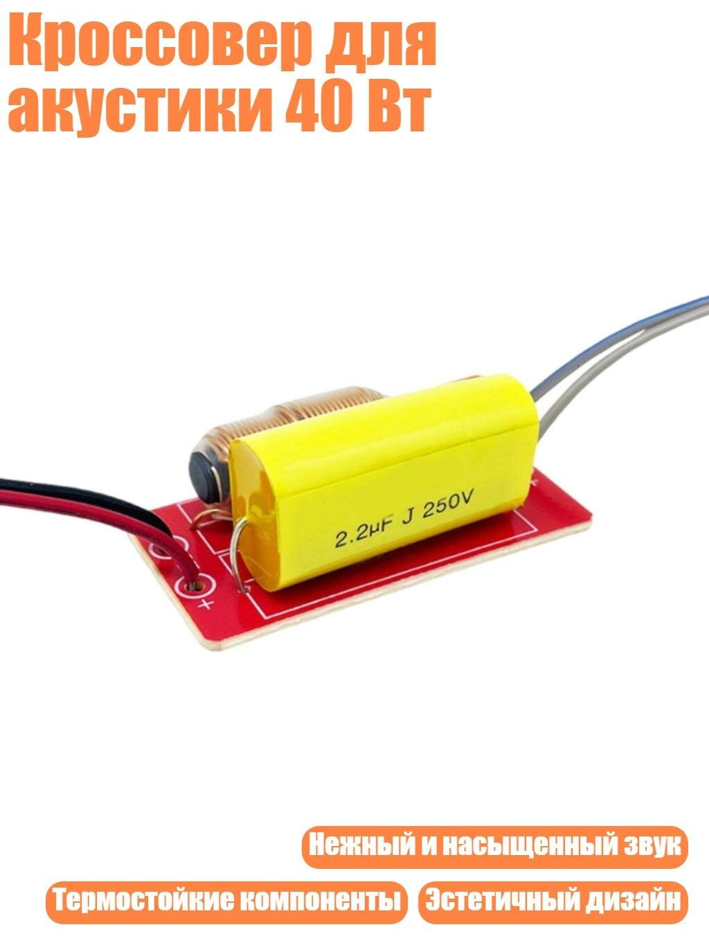 Кроссовер для акустики 40 Вт, Модель A T5