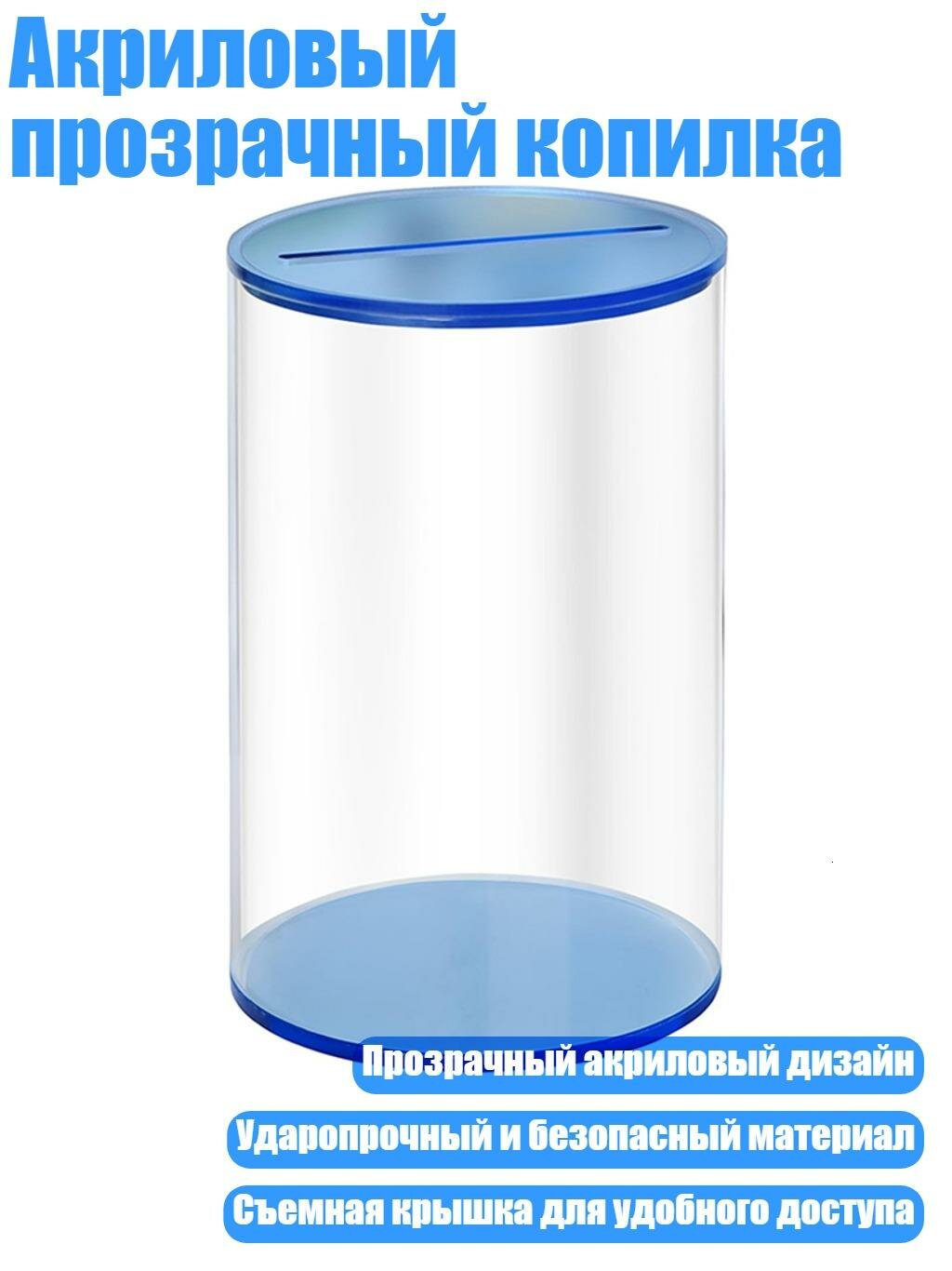 Акриловый прозрачный копилка, Синий - S