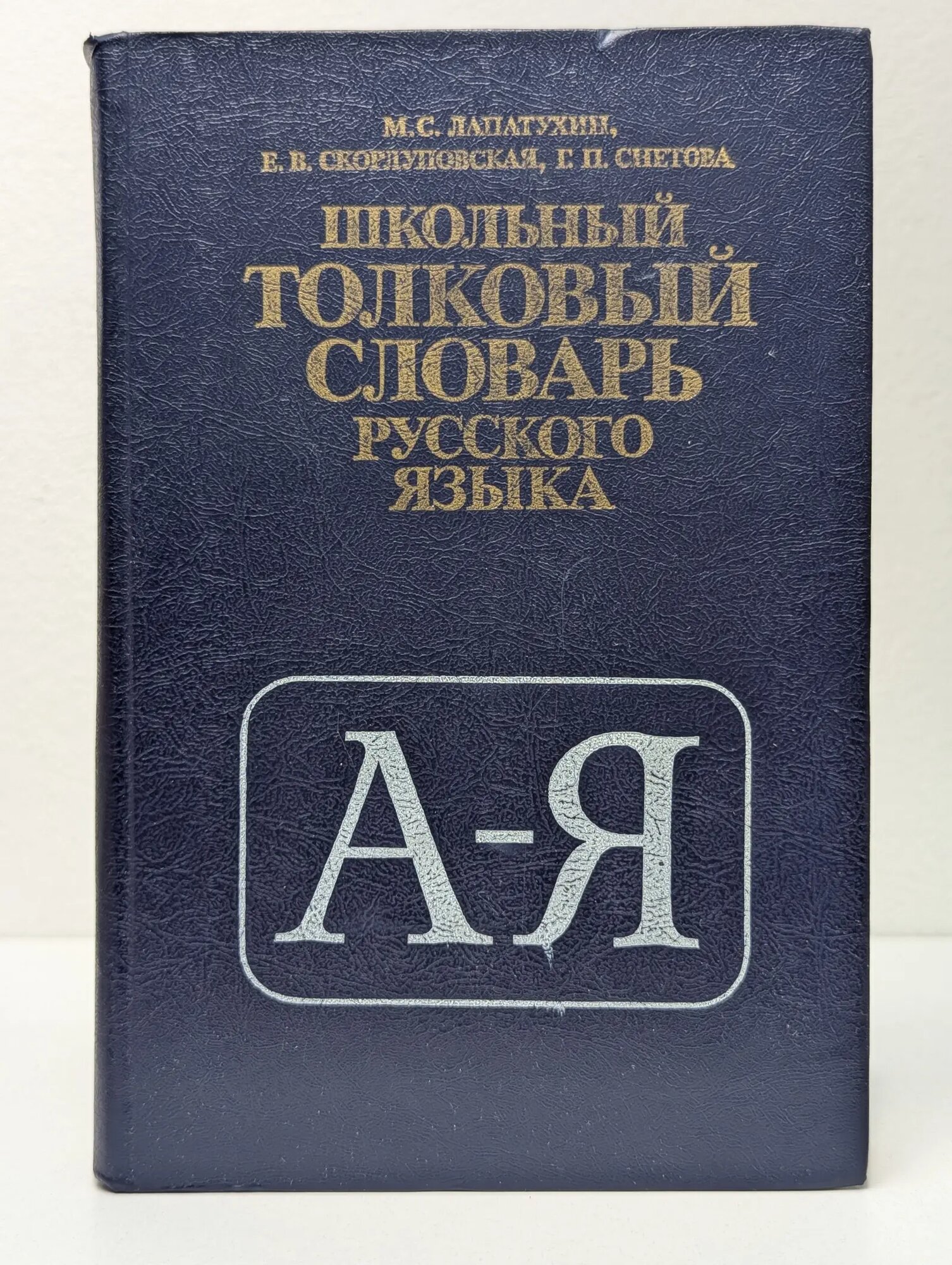 Школьный толковый словарь русского языка Снетова Галина Петровна, Скорлуповская Екатерина Васильевна, Лапатухин Моисей Семенович 1981