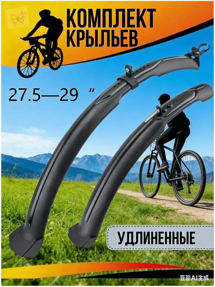Комплект велосипедных крыльев 27.5-29" передних и задних/27.5 29, черные, 1 пара