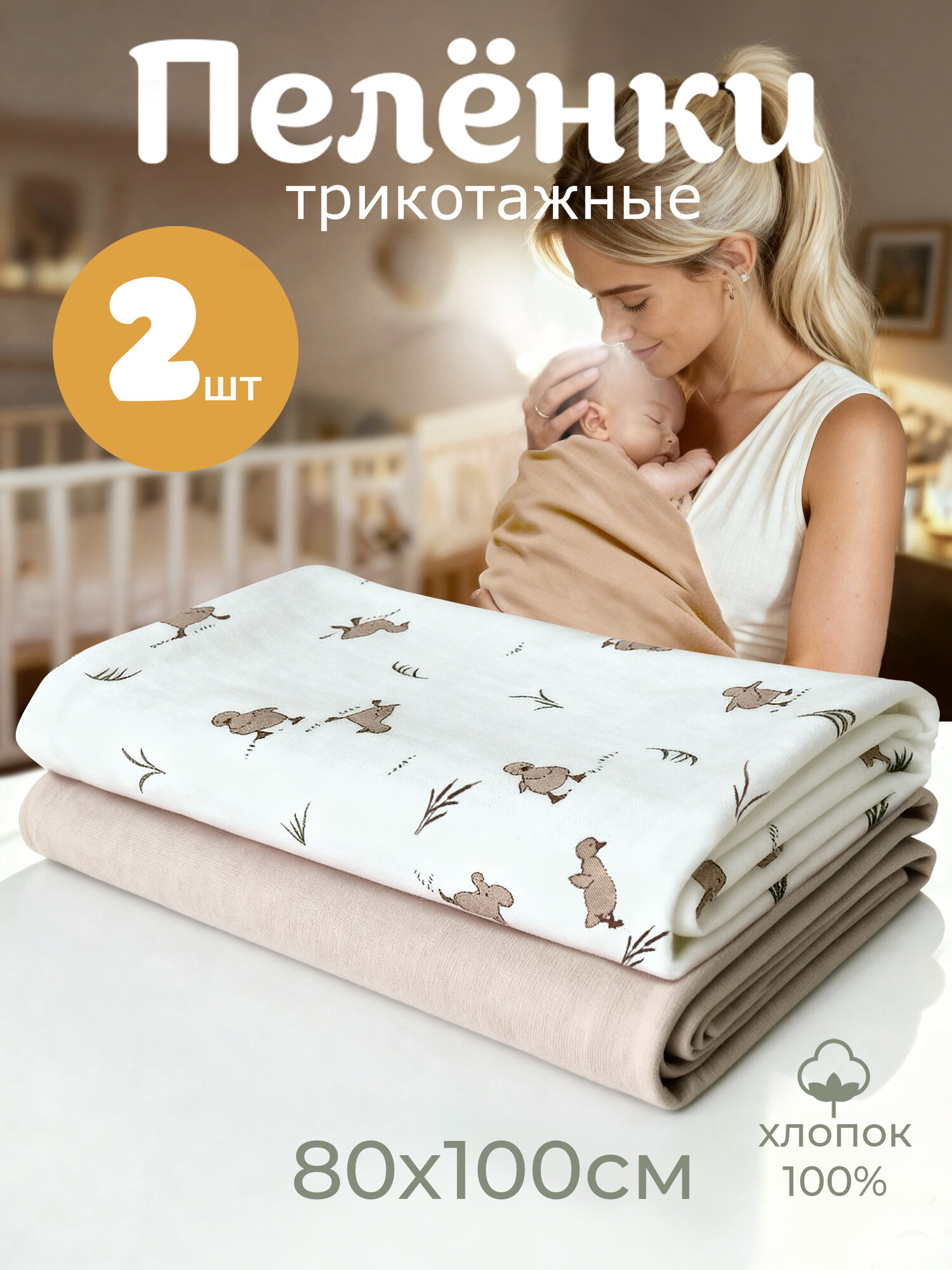 Набор трикотажных пеленок 2шт