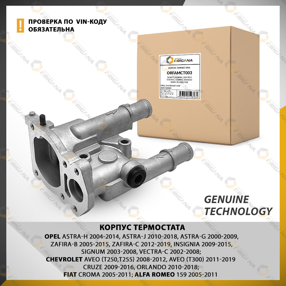 Корпус термостата OPEL ASTRA-H , ASTRA-J , ASTRA-G , VECTRA-C , ZAFIRA-B , ZAFIRA-C , CHEVROLET AVEO , CRUZE , ORLANDO