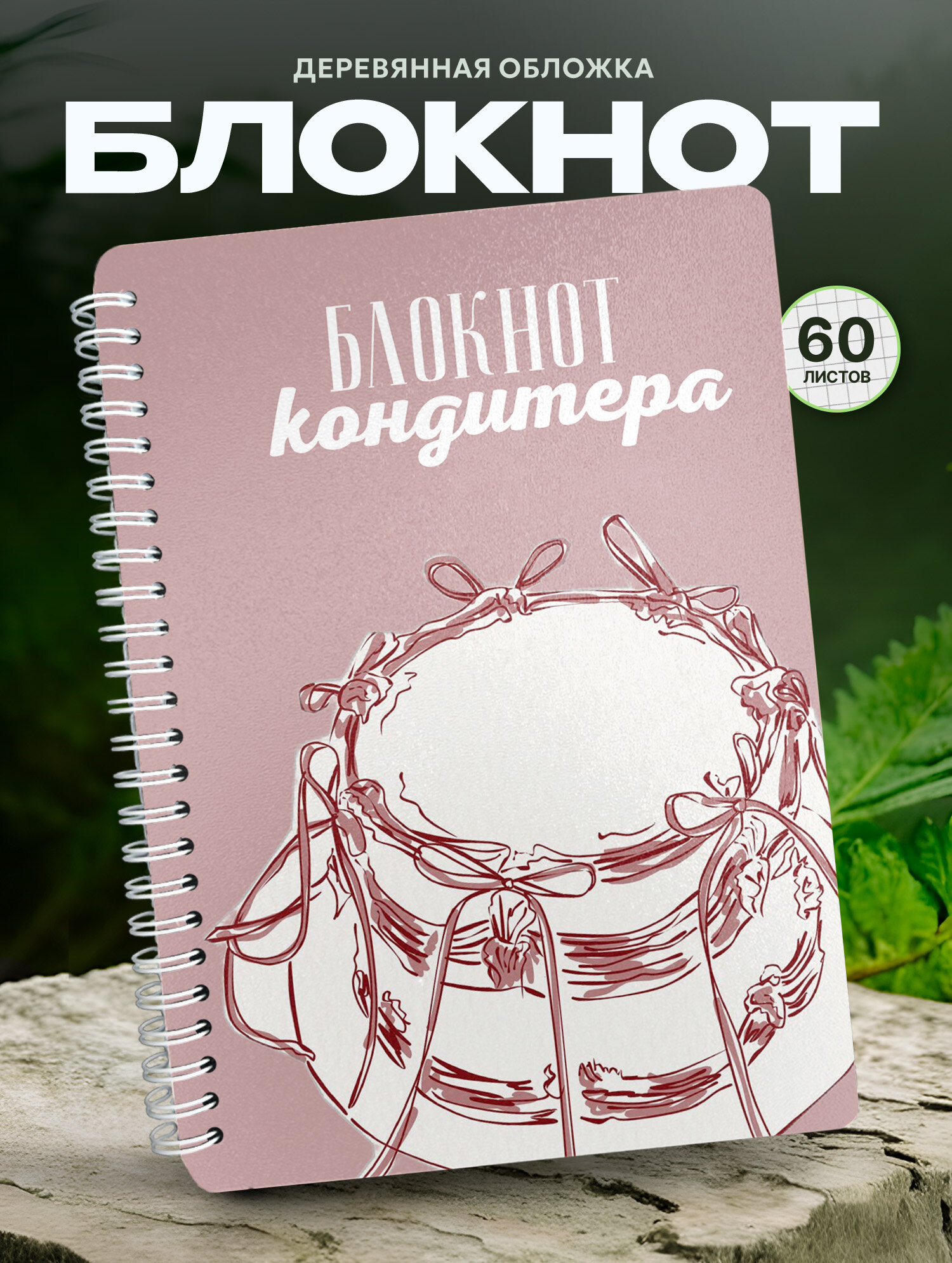 Блокнот Wood-book "Блокнот кондитера", A5, твердая обложка, лхдф