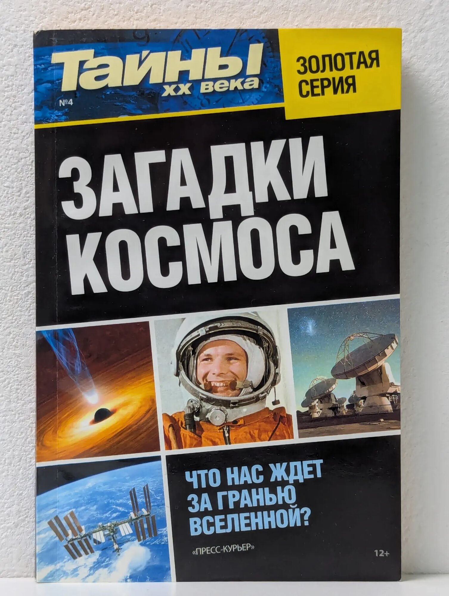 Тайны XX века. Золотая серия. Выпуск № 4/2015. Загадки космоса Сборник 2015