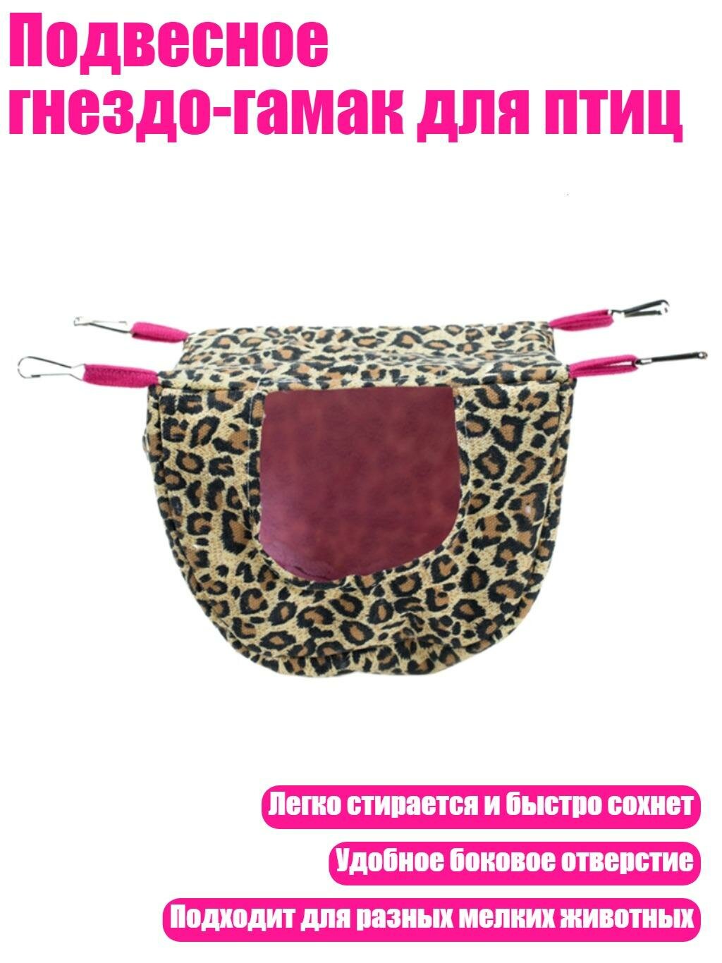 Подвесное гнездо-гамак для птиц, Леопард № 2