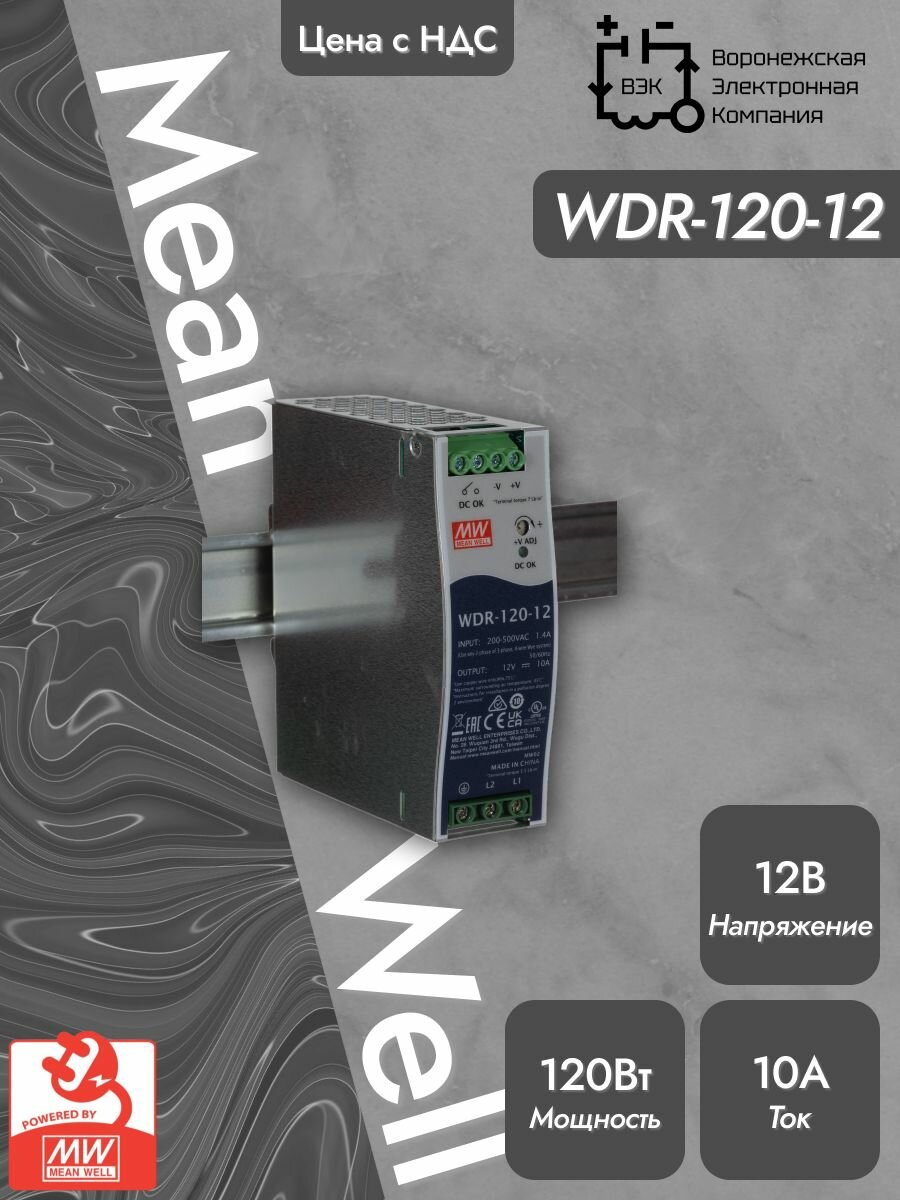 WDR-120-12 MEAN WELL, Блок питания на DIN-рейку, AC/DC 120 Вт 12 В
