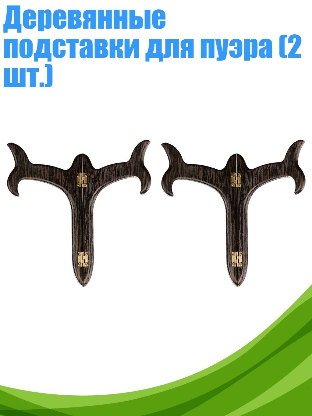 Деревянные подставки для пуэра (2 шт.), 7 дюймов