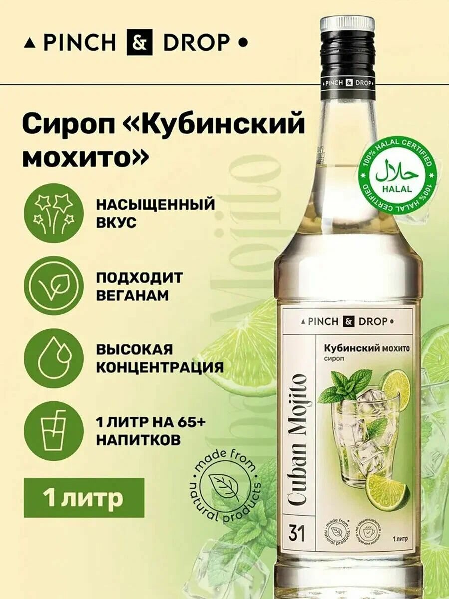 Сироп Кубинский Мохито Pinch&Drop стекло 1л D85, H330мм белый