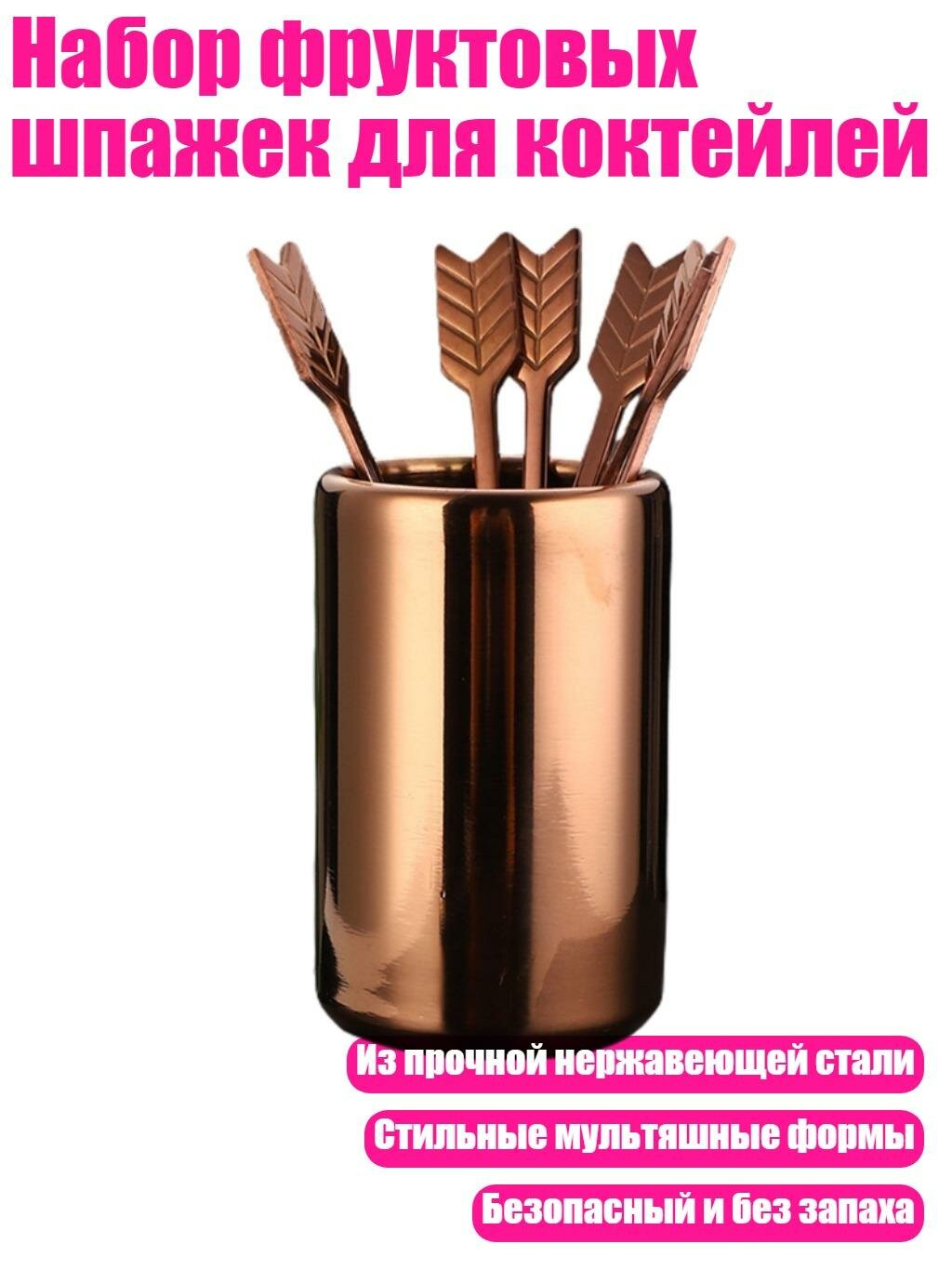 Набор фруктовых шпажек для коктейлей, Розовое золото