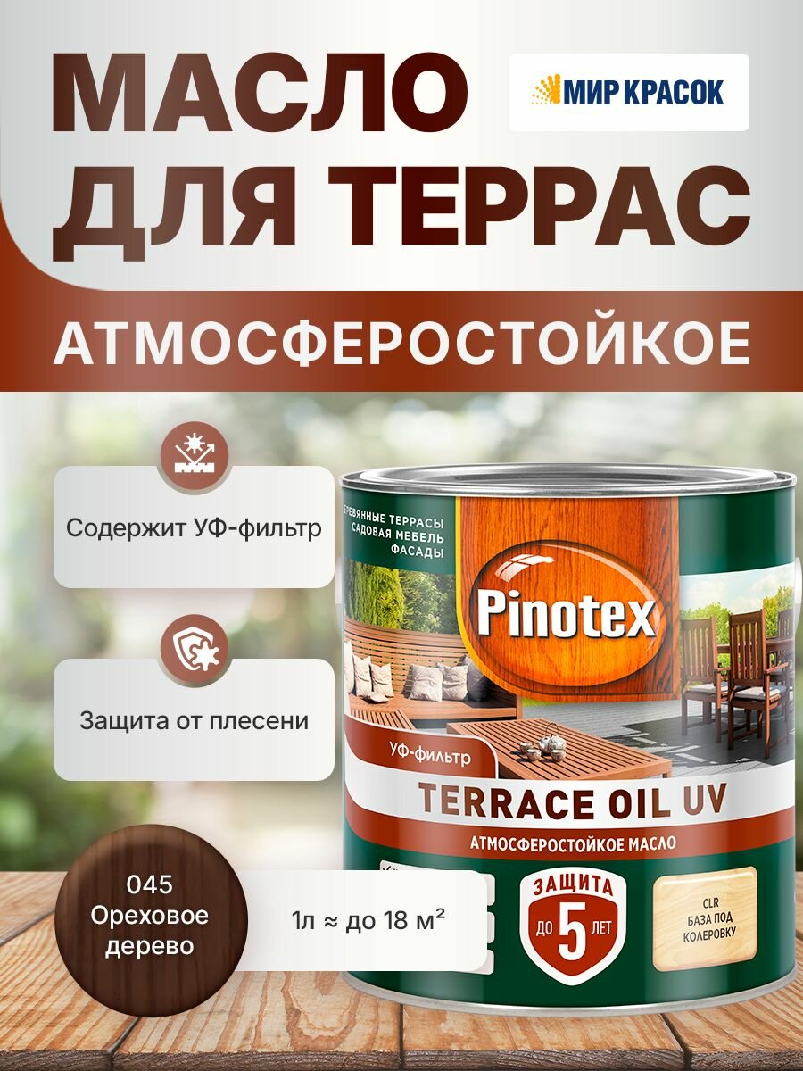 PINOTEX TERRACE OIL UV колерованное масло для террас, фасадов и садовой мебели, цвет: Ореховое дерево 045 (2,5л)