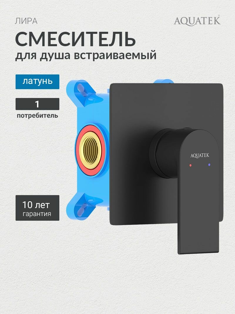 Смеситель Aquatek AQ1466MB Лира, латунь, встраиваемый, черный