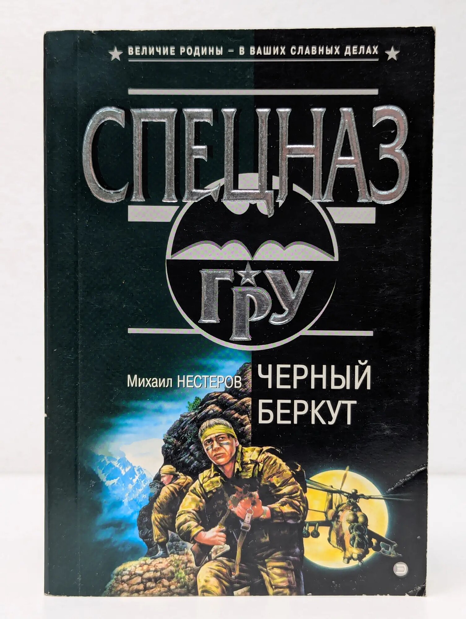 Спецназ ГРУ. Черный беркут Нестеров Михаил Петрович 2004