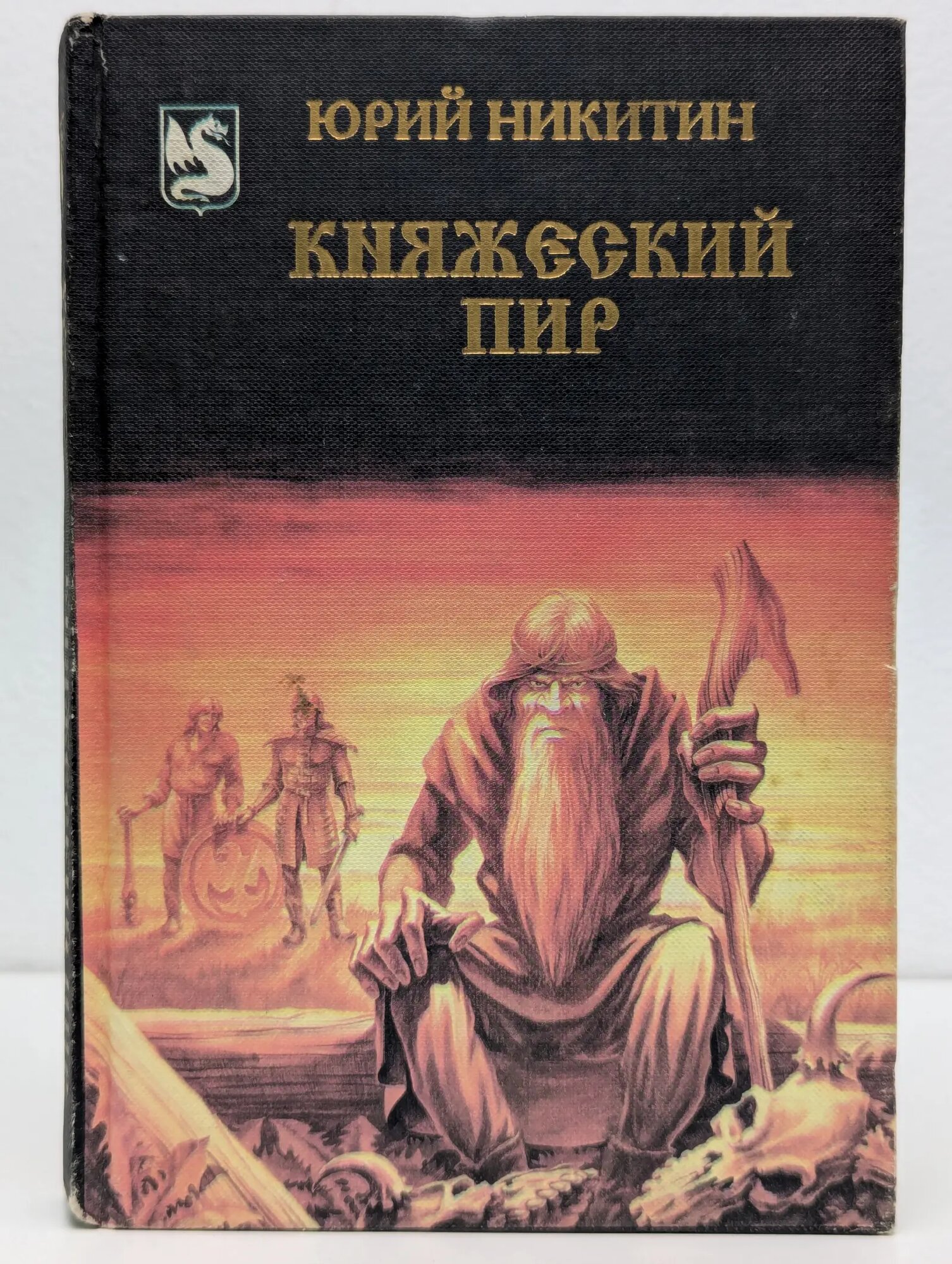 Трое из Леса. Княжеский пир Никитин Юрий Александрович 1997