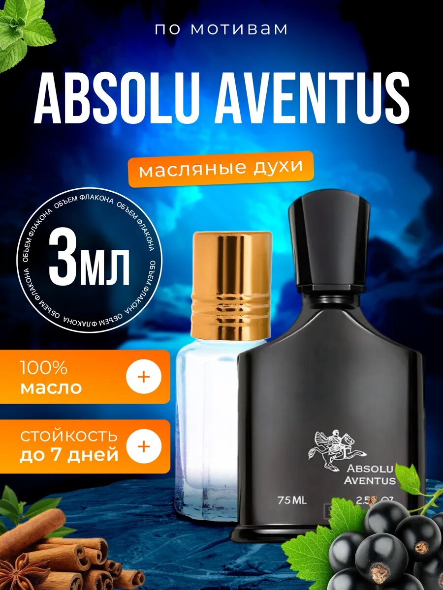 Духи масляные Absolu Aventus Крид Абсолют Авентус