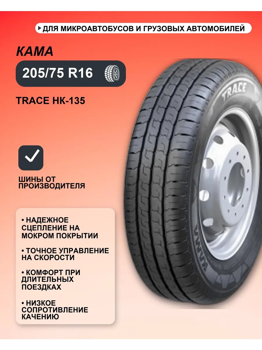 Шины летние R16 205 75 110 R автомобильная летняя резина шина КАМА модель TRACE НК-135