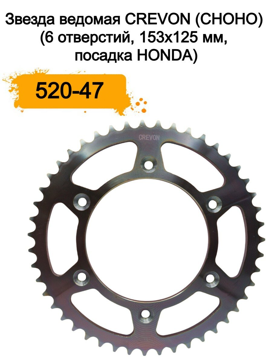 Звезда ведомая CREVON CHOHO 520-47 6 отверстий 153x125мм, для HONDA