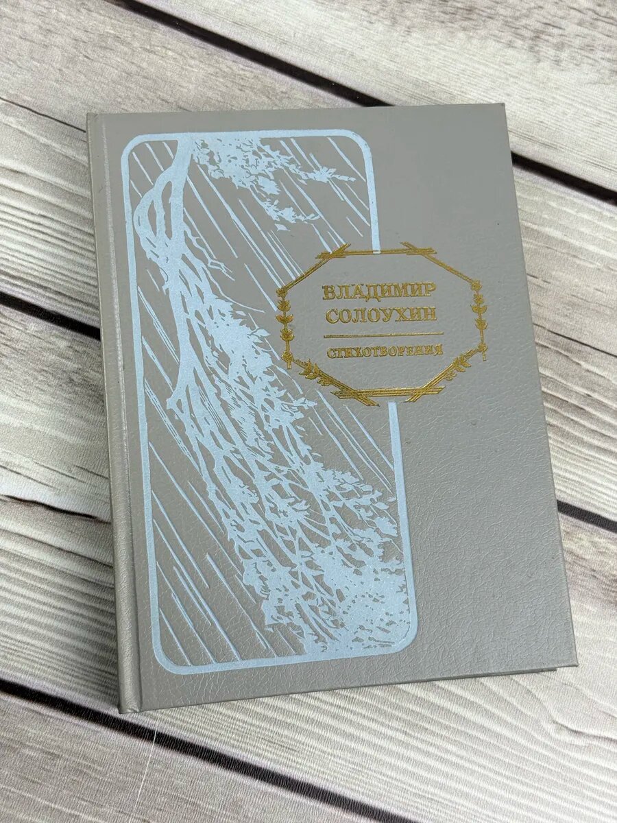 «Стихотворения» / В. А. Солоухин 1990