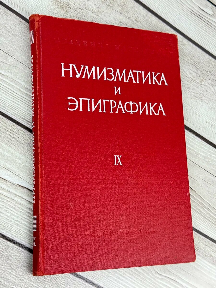 «Нумизматика и эпиграфика», том IX