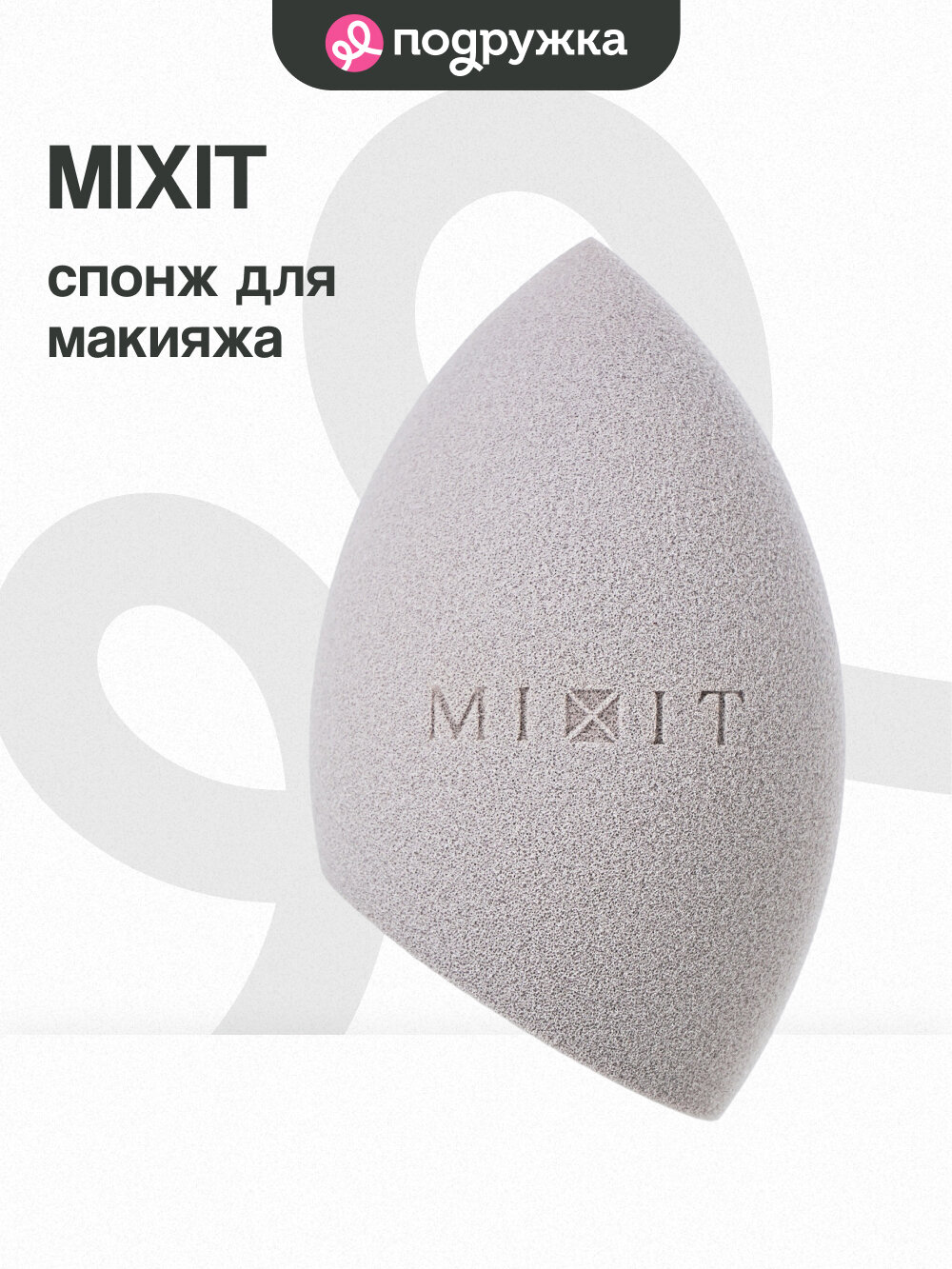 Спонж для макияжа MIXIT MAGIC COLOR