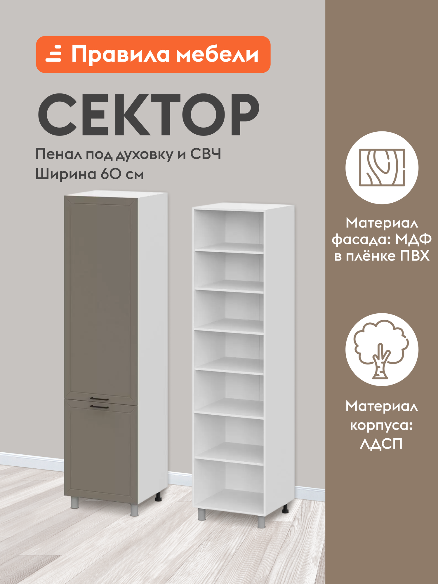 Кухонный модуль напольный, шкаф-пенал Сектор с полками, с доводчиками, 60х56.2х233.2 см, Белый / Базальт