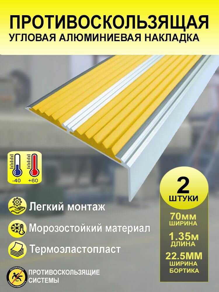 Противоскользящая угловая алюминиевая накладка-порог с резиновой вставкой, цвет вставки желтый, длина 1.35м 2шт. Ширина 70 мм