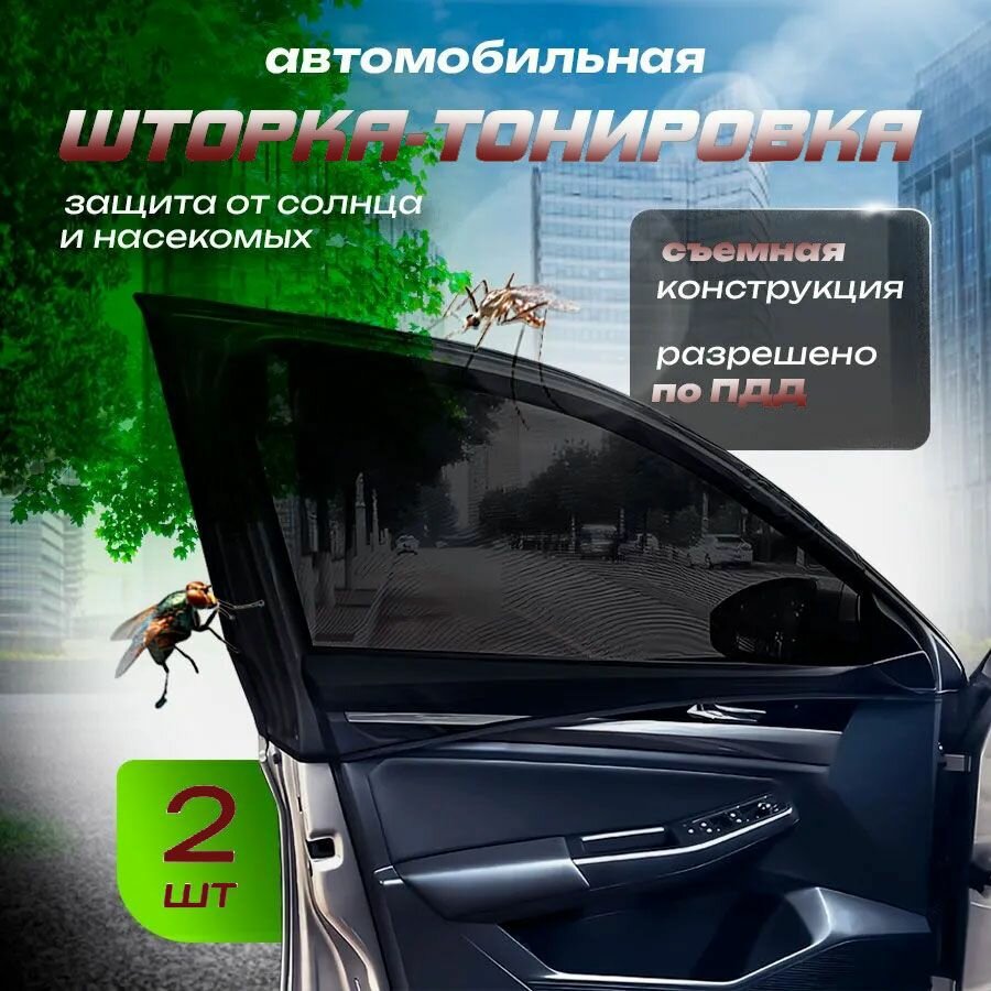 Москитная сетка на передние автоокна 2 шт с магнитной фиксацией — съемная бескаркасная шторка 85% затемнения для авто