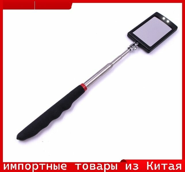 Инспекционное зеркало с подсветкой на телескопической палке 42х64 мм — для осмотра под капотом, в арках, под машиной
