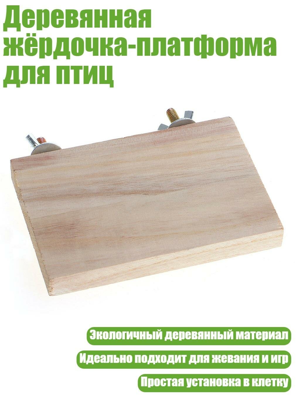 Деревянная жёрдочка-платформа для птиц
