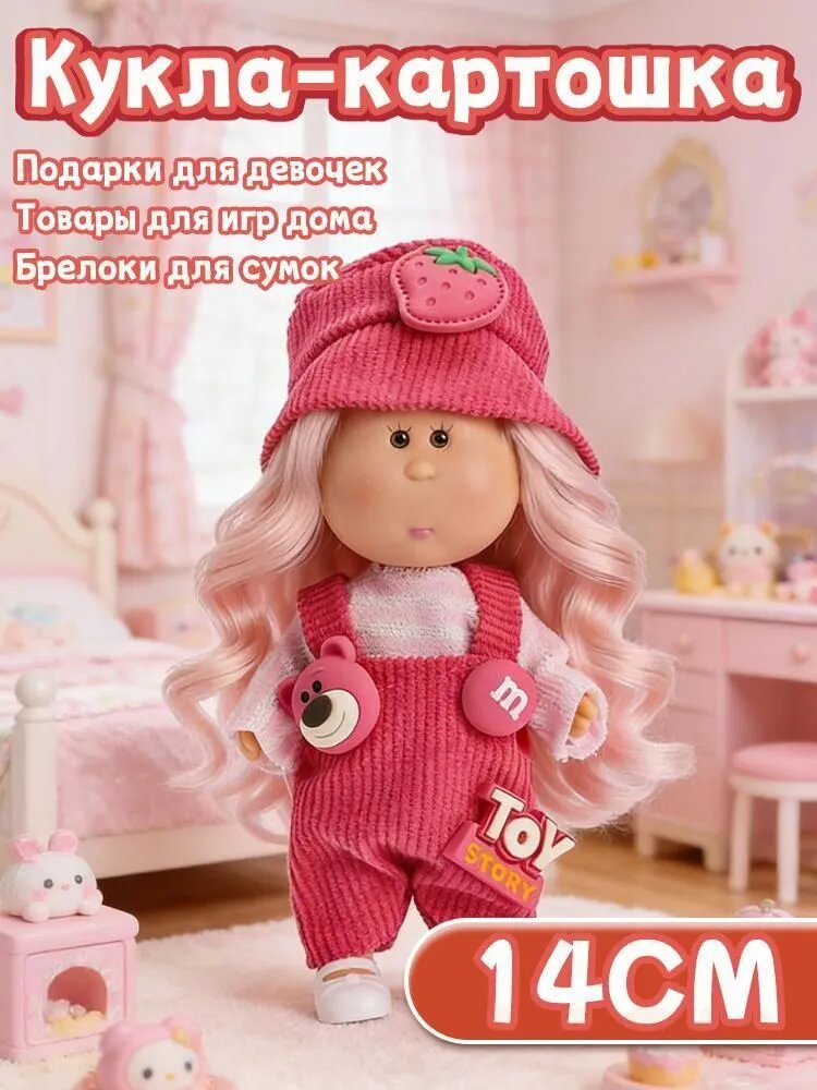 Милая кукла-картошка высотой 14 см с одеждой и брелоком.