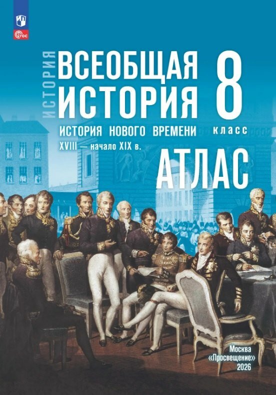 История. Всеобщая история. История Нового времени. XVIII — начало XIX в. 8 класс. Атлас