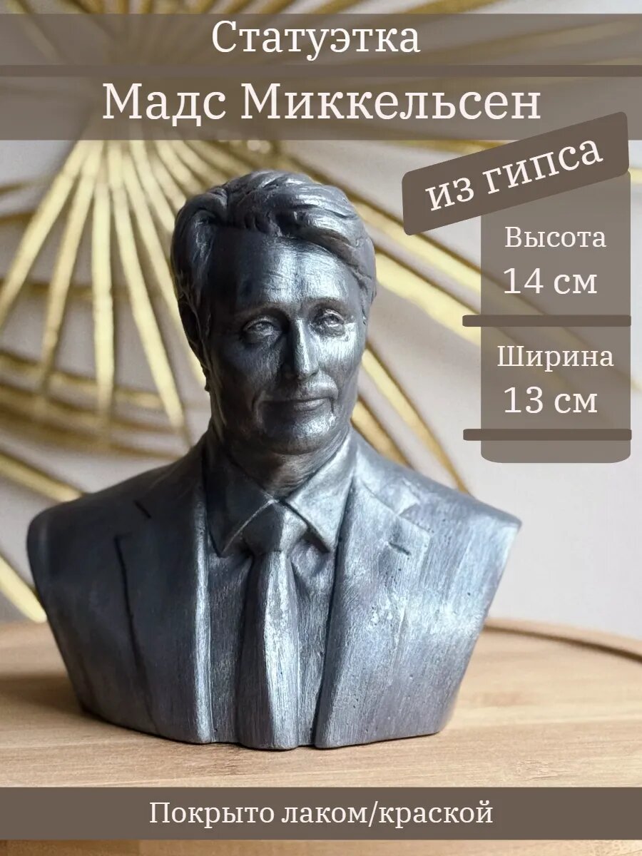 Статуэтка Бюст Мадса Миккельсена, 14 см, из гипса, ручная работа, в цвете