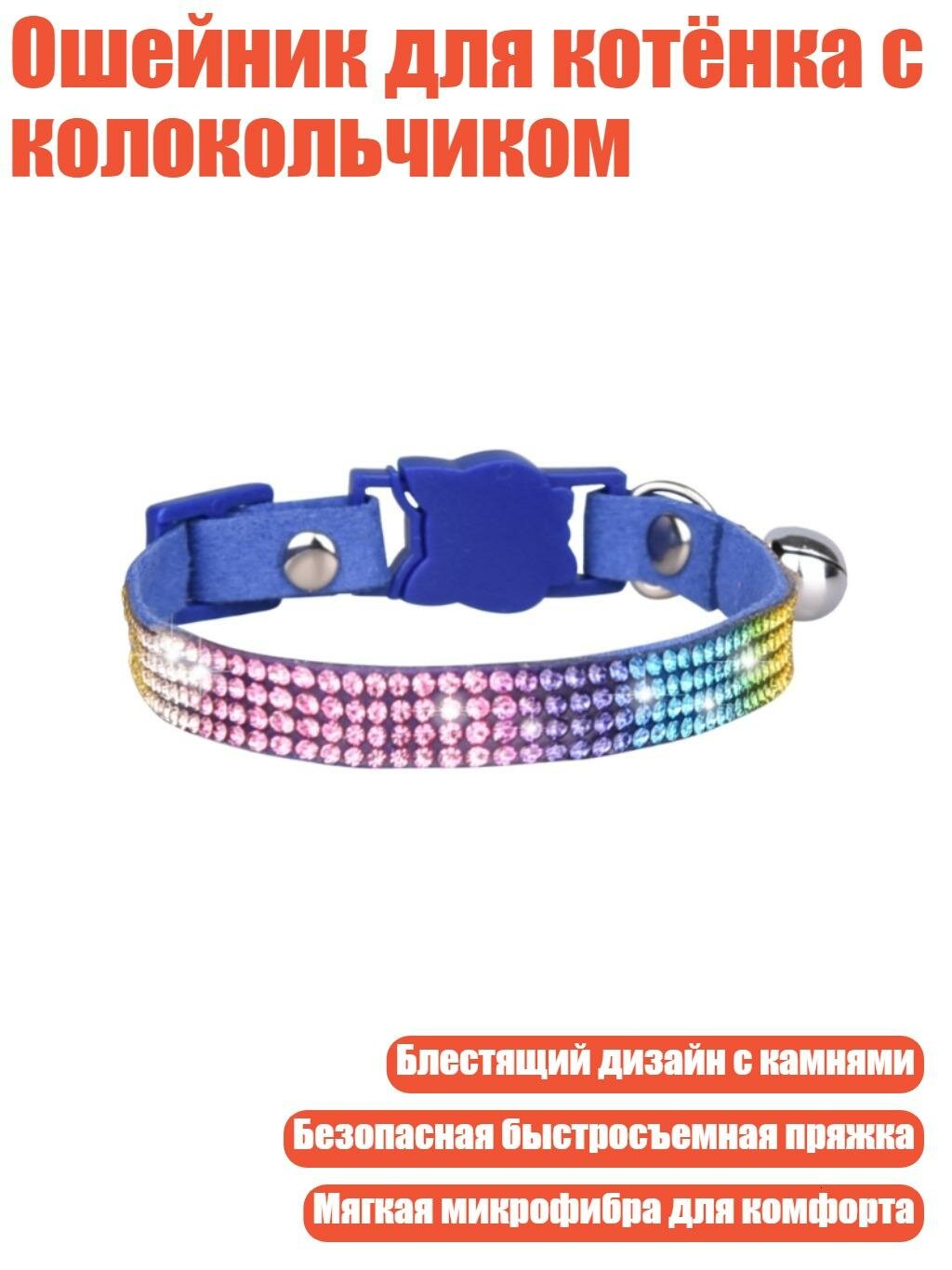 Ошейник для котёнка с колокольчиком, XS - красочный бриллиантовый дар