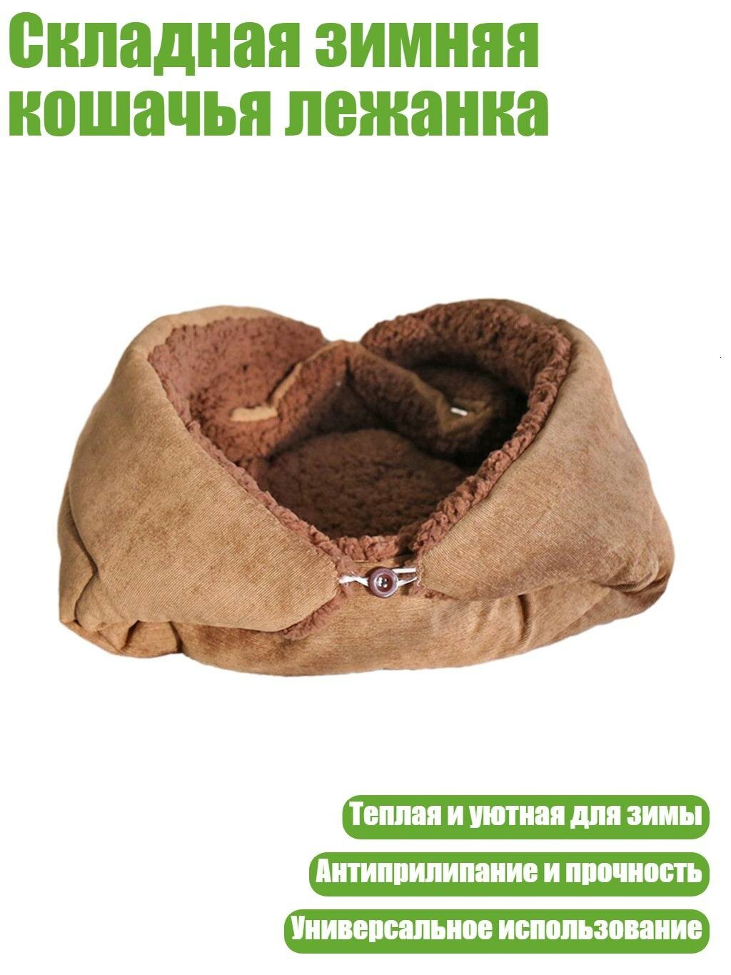 Складная зимняя кошачья лежанка, Коричневый - S