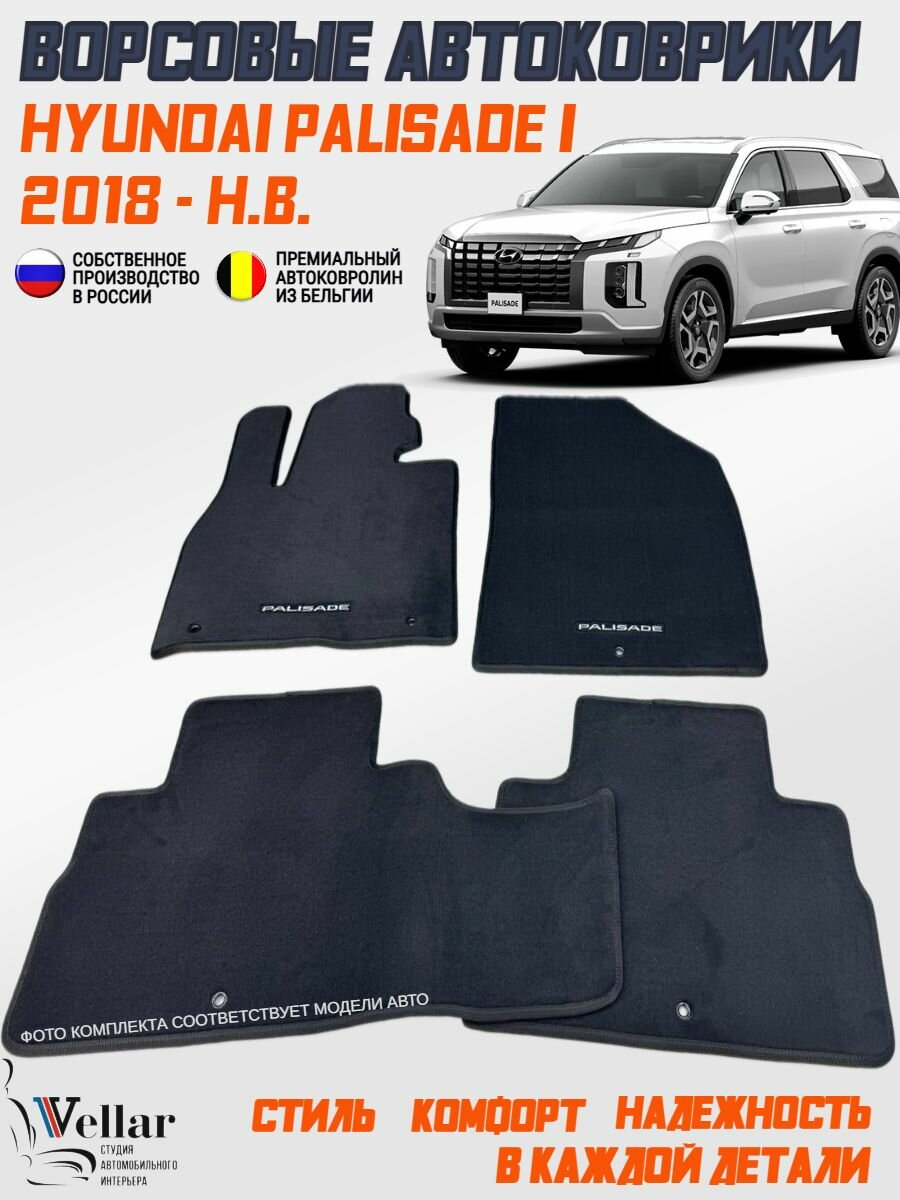 Коврики Hyundai Palisade ворсовые /2018-2025/ ковры ворсовые в машину Хендай Палисад