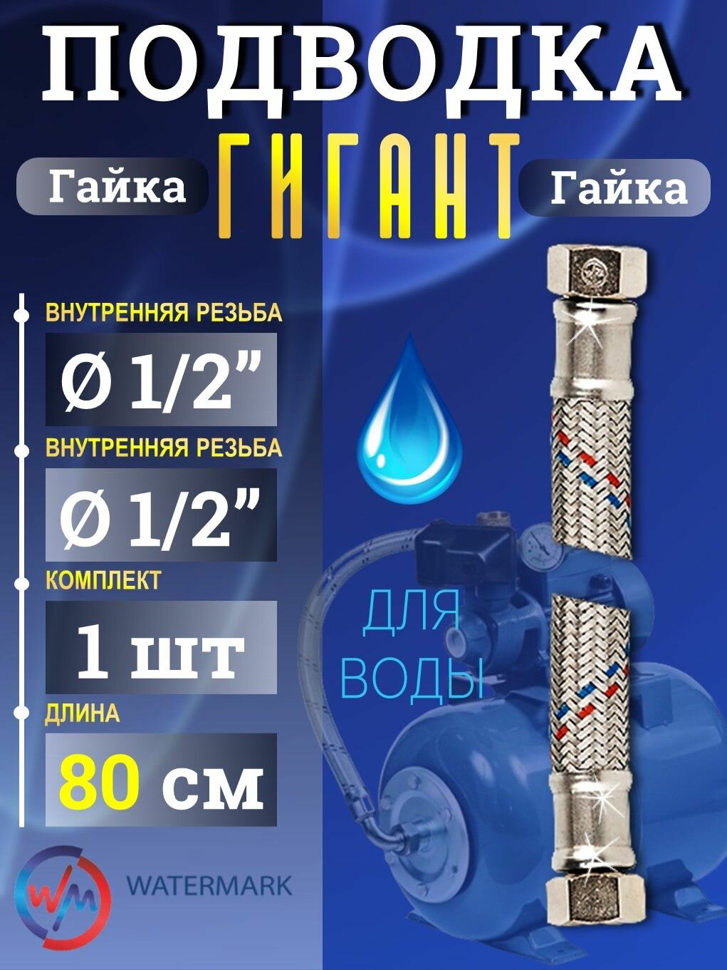 Подводка для воды гигант WМ (Wm-6371-80) 1/2" 0,8м г/г Eco /VK-20.580cm FF1/2 1 шт