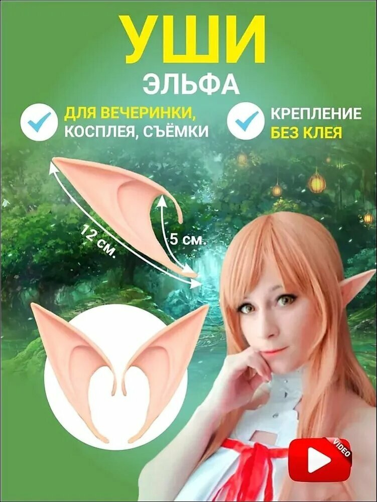 Уши эльфа накладные косплей 12 см 1 пара