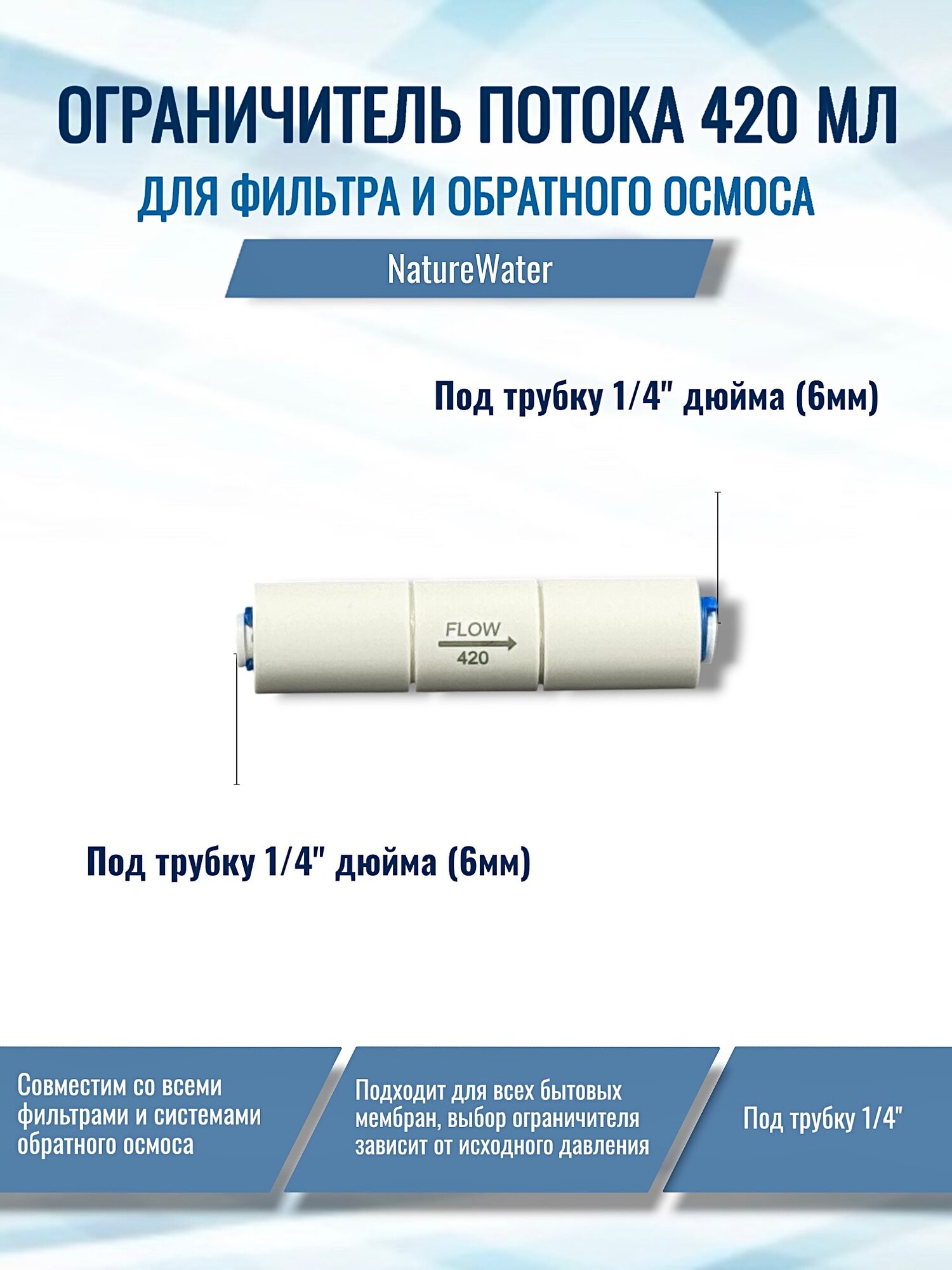 Ограничитель потока (регулятор дренажа, рестриктор) NatureWater 420 мл, совместим со всеми системами