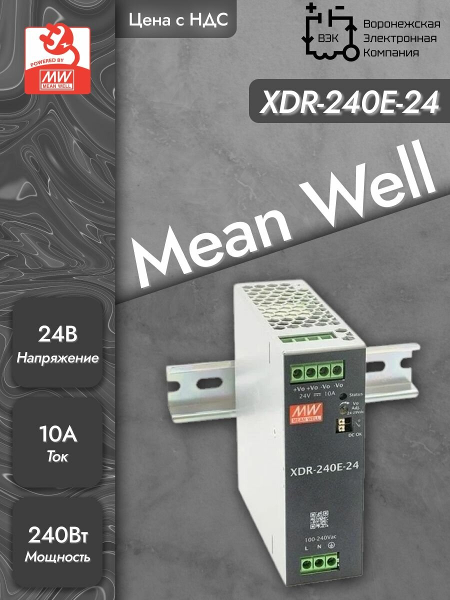 XDR-240E-24 MEAN WELL Блок питания на DIN-рейку 240 Вт 24 В для экстремальных условий