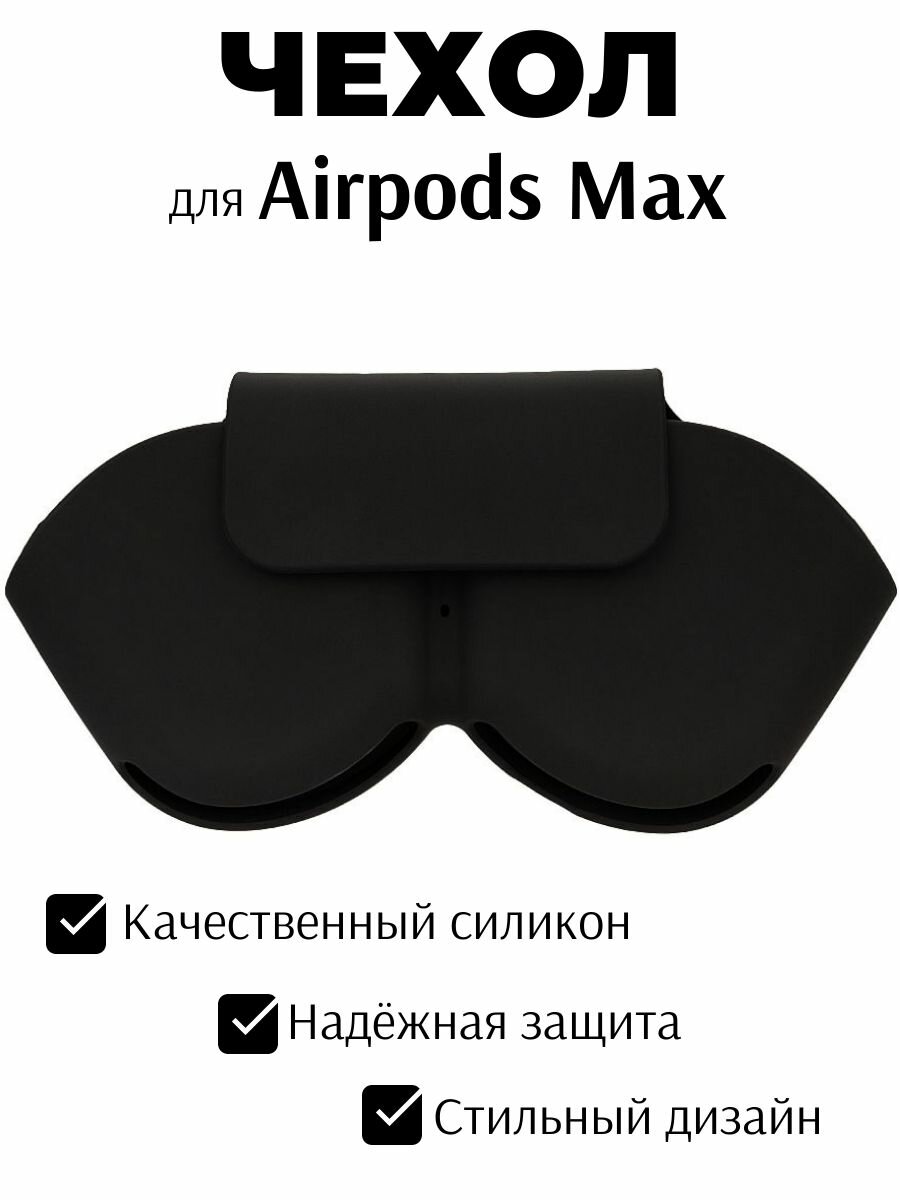 Силиконовый защитный чехол для наушников AirPods Max черный