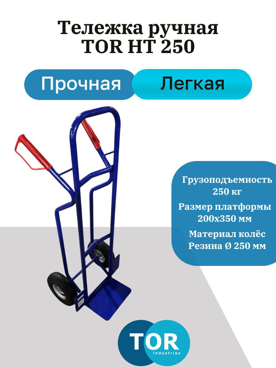 Тележка ручная двухколесная TOR HT 250 пневмоколеса, стальная